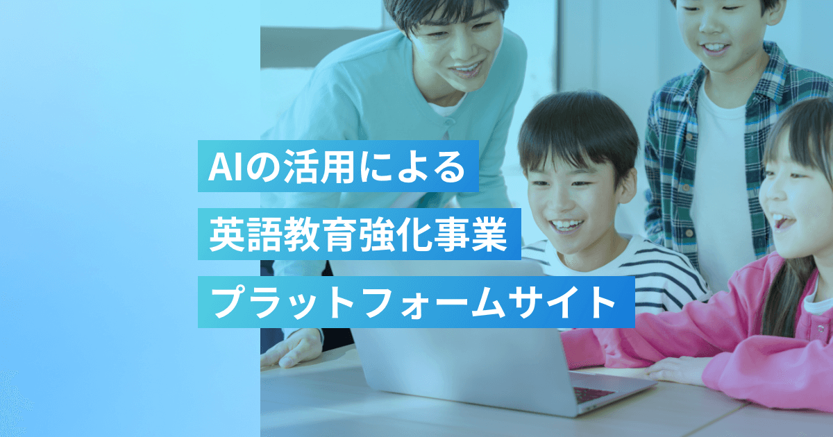 LANGX Speaking｜事例紹介｜AIの活用による英語教育強化事業プラットフォームサイト